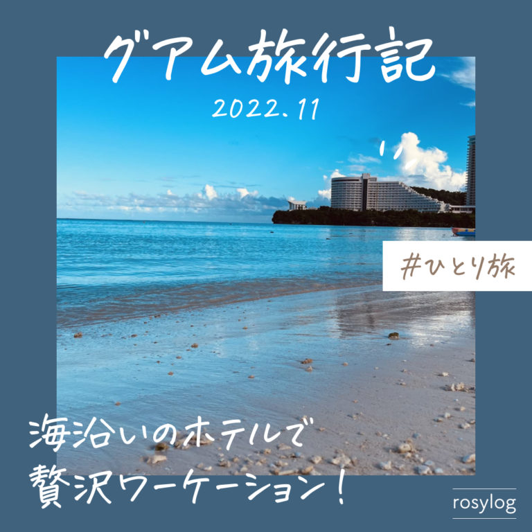 【グアム旅行記】女一人旅を満喫！オーシャンビューのホテルでワーケーションしてみた。 | ひびたび Dailytrip.today