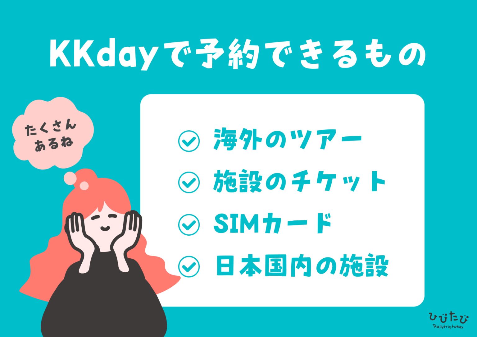 KKdayは怪しい？使い方と口コミレビューで徹底解説！旅行に必須の予約サイト【2024年版】